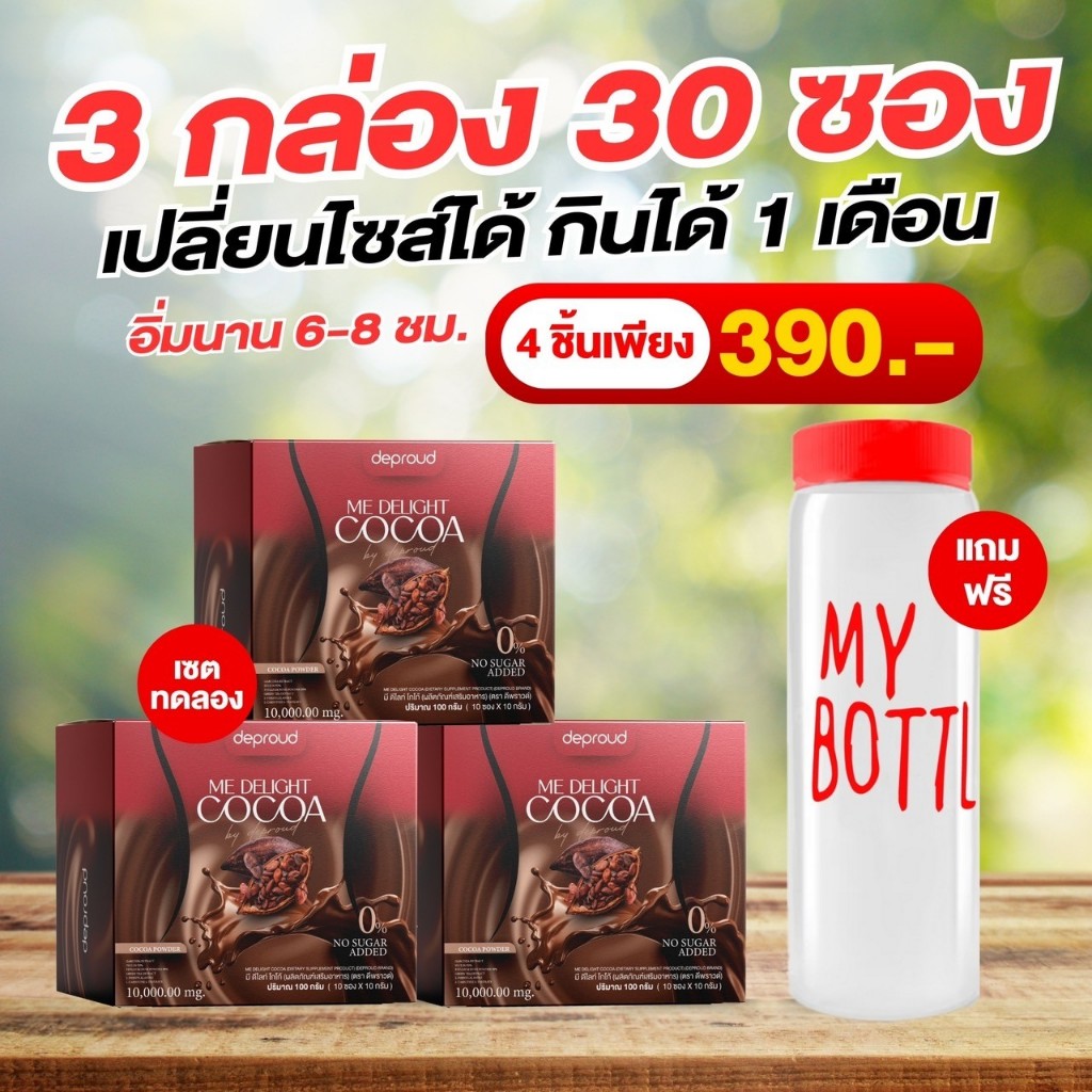 [ ร้านหลักในไลฟ์ลด100.- ] 3 กล่อง Deproud ME Delight Cocoa ดีพราวด์ ...