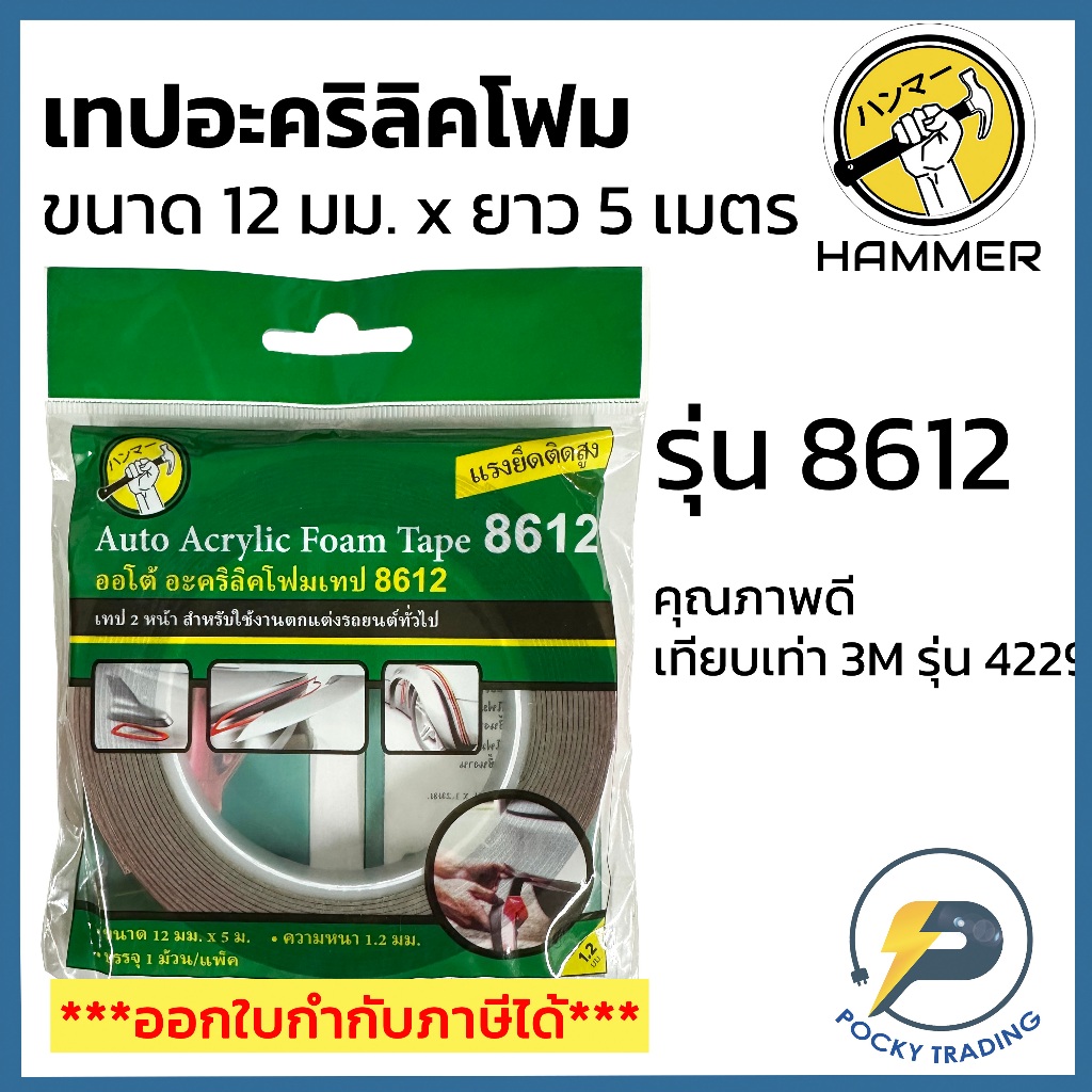 HAMMER เทปอะคริลิค 2 หน้า สีแดง รุ่น 8612 เทียบเท่า 3M 4229 หน้ากว้าง ...