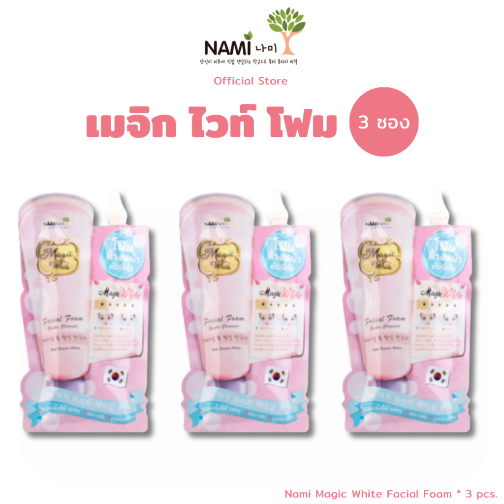 เมจิกไวท์โฟม (3 ซอง) Nami Magic White Facial Foam โฟมล้างทำความสะอาดผิว ...