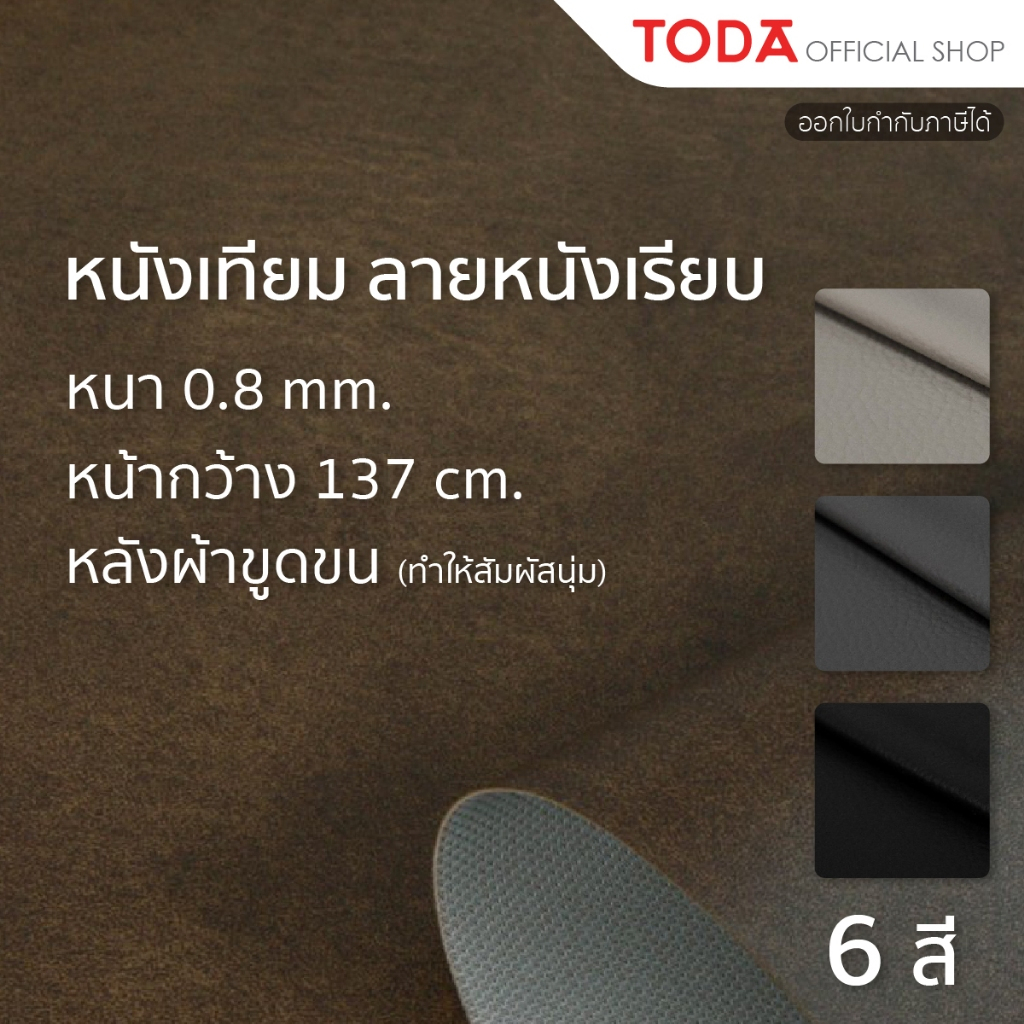 TODA หนังเทียม PVC ลายหนังเรียบ หุ้มเฟอร์นิเจอร์กันน้ำ สัมผัสนุ่ม หนา 0.8 mm. หน้ากว้าง 137 cm ...