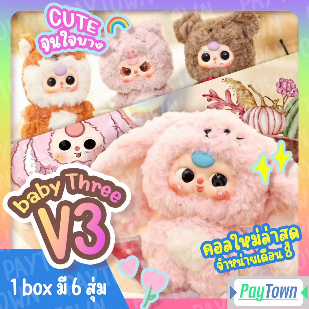 Baby Three V3 [เลือกตัวได้] น้องมาเต็มตัวไม่ใช่แค่หัวแล้วจ้า (Pre-Order ...