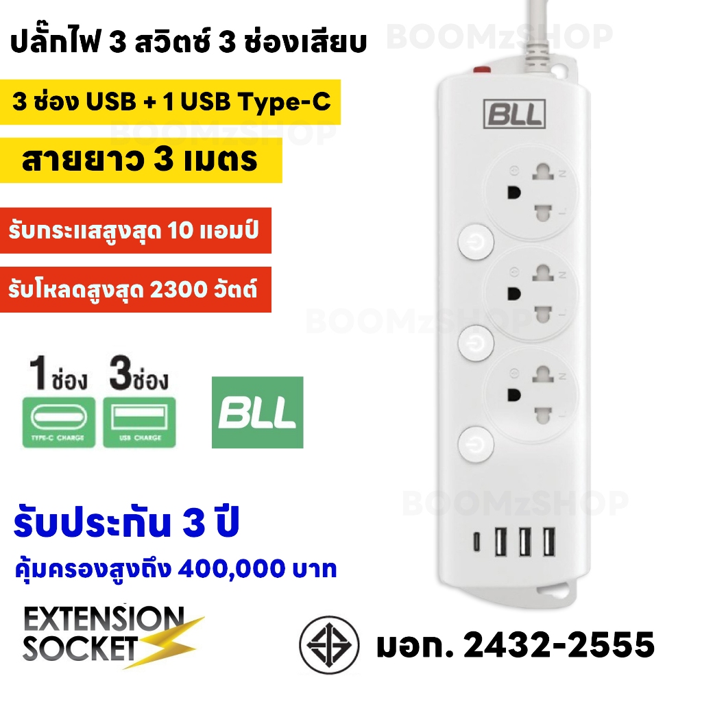 BLL ปลั๊กไฟ ปลั๊กพ่วง มาตรฐาน มอก. รุ่น B88 3 ช่อง 3 สวิตซ์ 3 USB/ 1 ช่อง Type C รองรับไฟ 2300W ...