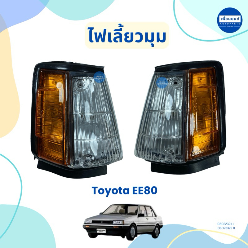 ไฟเลี้ยวมุม สำหรับรถ Toyota EE80 ยี่ห้อ DEPO รหัสสินค้า 08022321 L ...