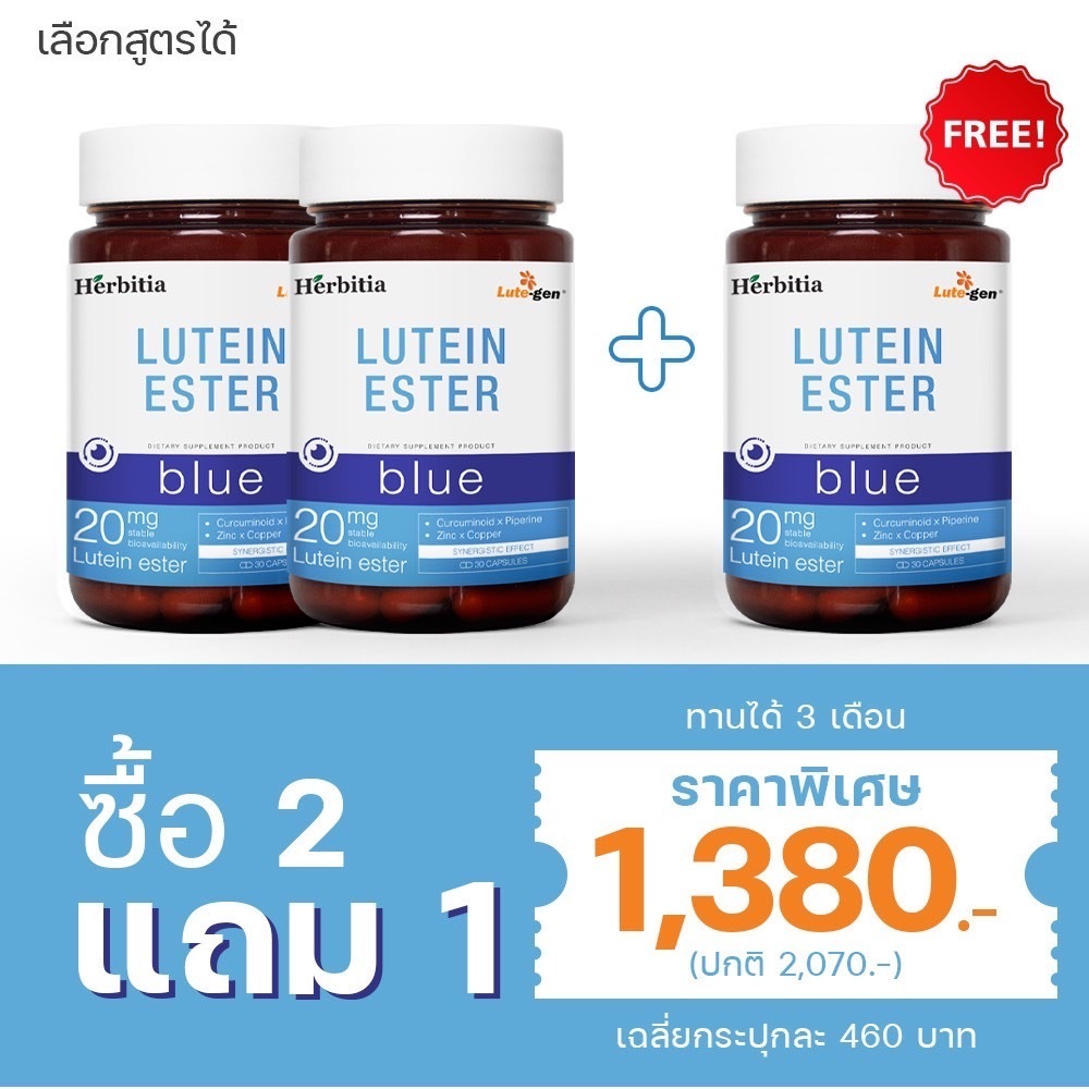 Herbitia Lutein Ester เฮอร์บิเทีย ลูทีน เอสเทอร์ บำรุงดวงตา [รวมโปรทุกสี] | Shopee Thailand
