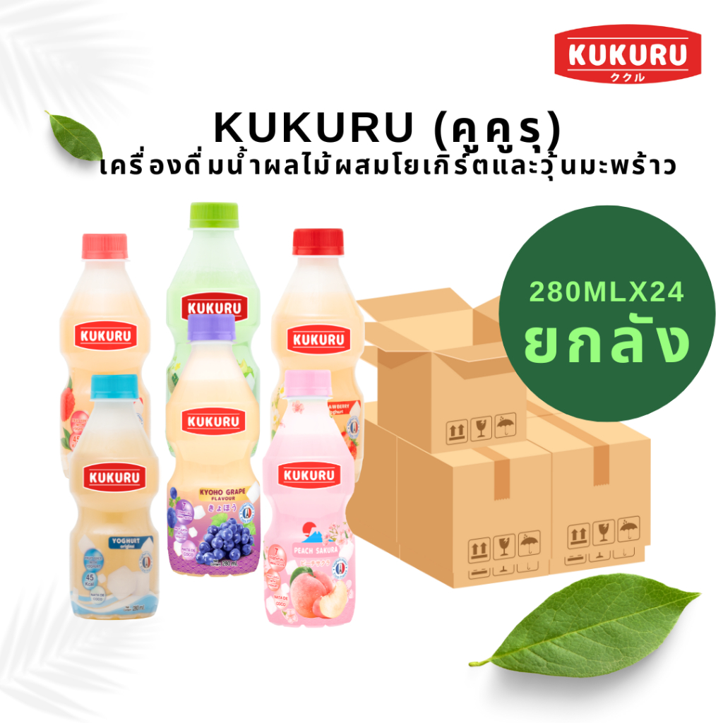 [ยกลัง 24 ขวด] KUKURU (คูคูรุ) นมเปรี้ยวกลิ่นผลไม้ ผสมโยเกิร์ตและวุ้น ...