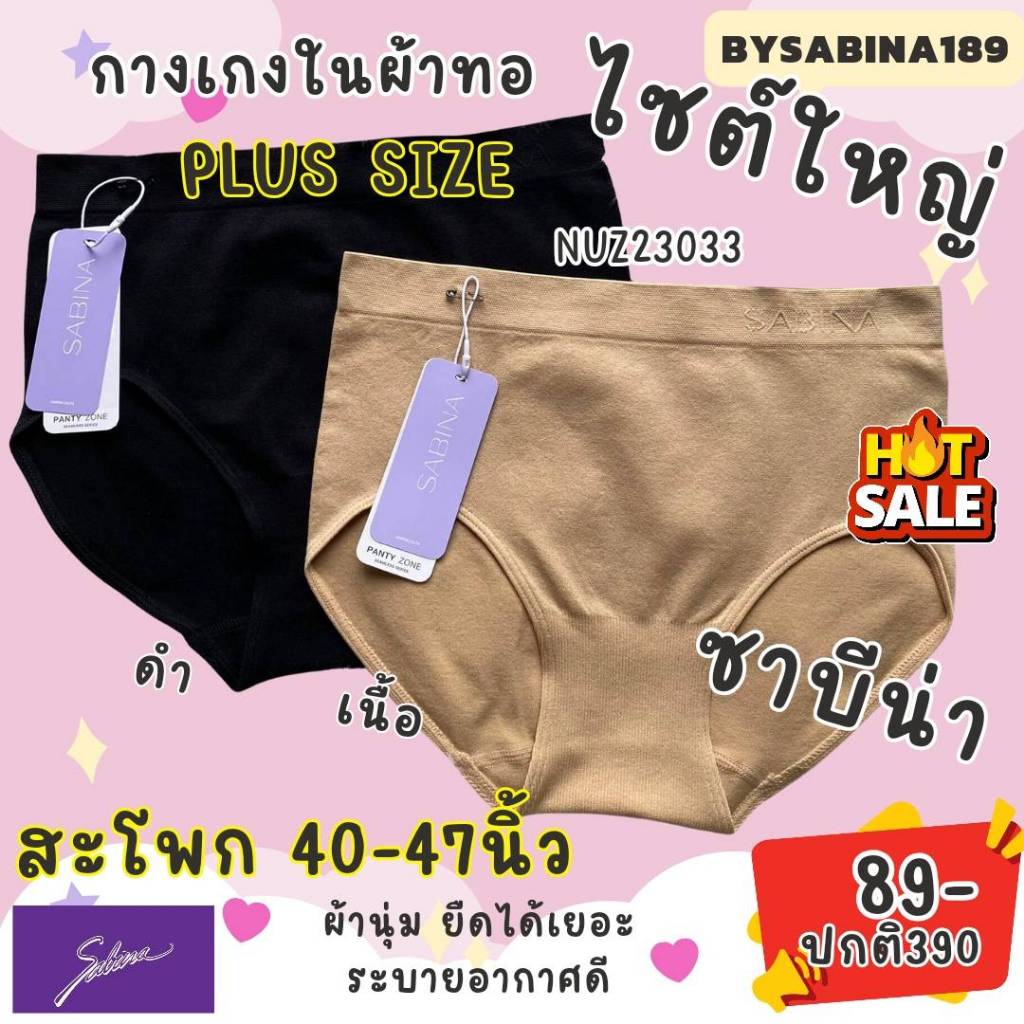 กางเกงในสาวอวบ NUZ23033 Sabina กางเกงชั้นในผ้าทอ รุ่น PLUS SIZE | Shopee Thailand