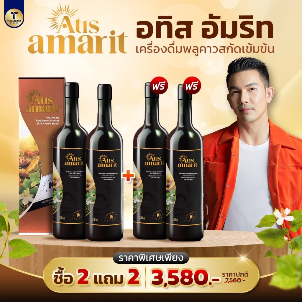 Atis Amarit 2แถม2 อทิส อัมริท น้ำสมุนไพรพลูคาวสกัดเข้มข้น น้ำพลูคาว อั้ม อธิชาติ | Shopee Thailand