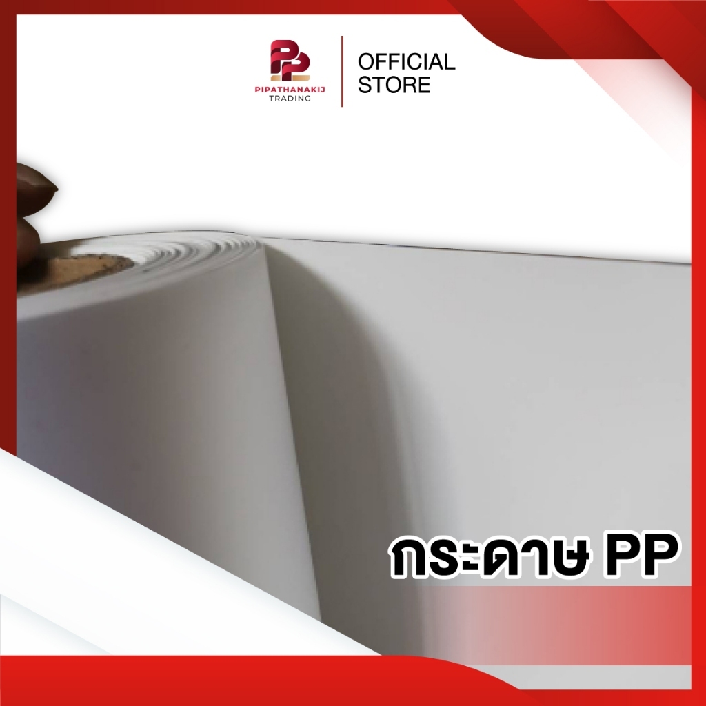 Pipat สติ๊กเกอร์ PP , กระดาษ PP , กระดาษ Eco PP , สติ๊กเกอร์ Eco PP สติ ...