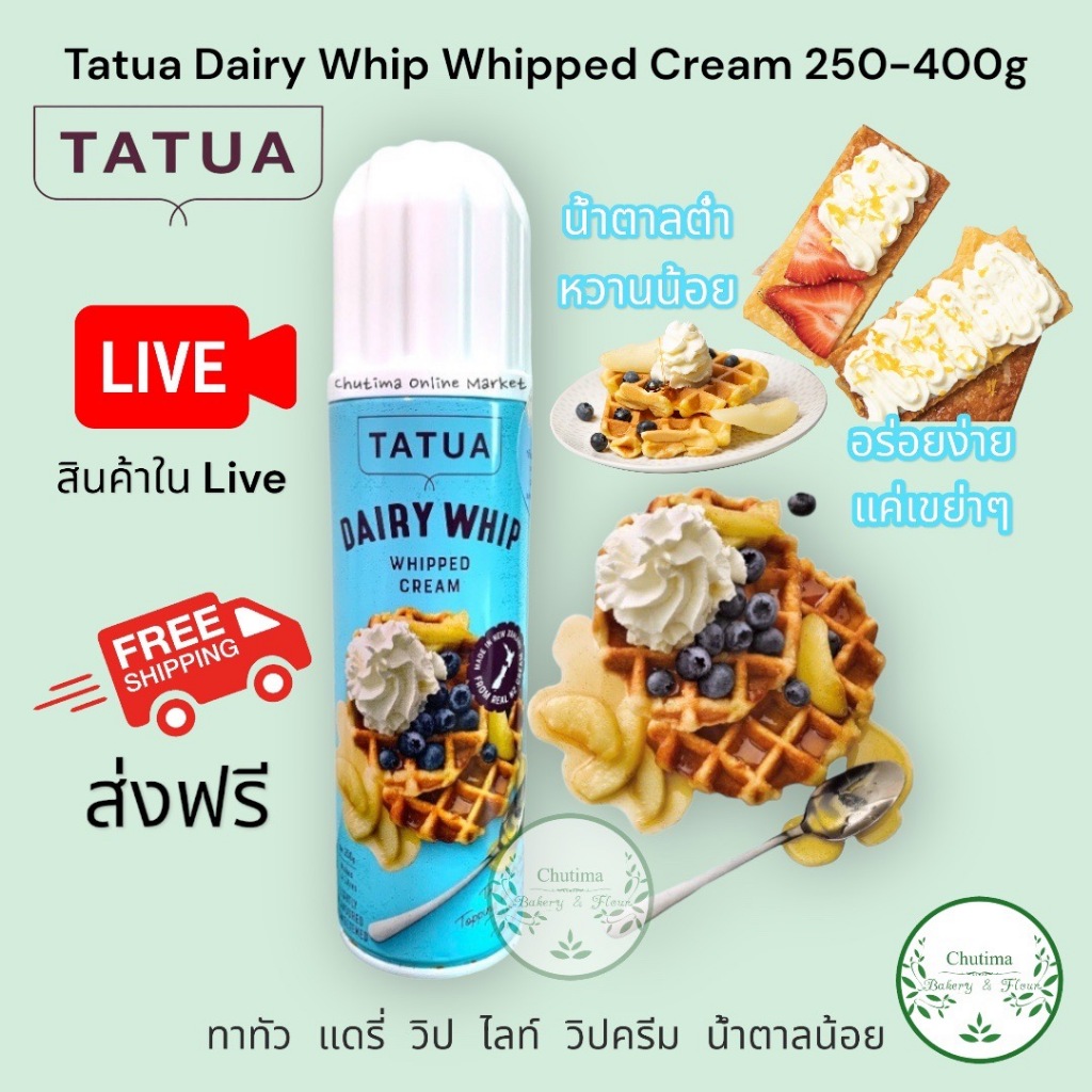 (ส่งฟรี) Tatua Dairy Whip Lite Whipped Cream 250g. Chocolate ทาทัว แดรี ...