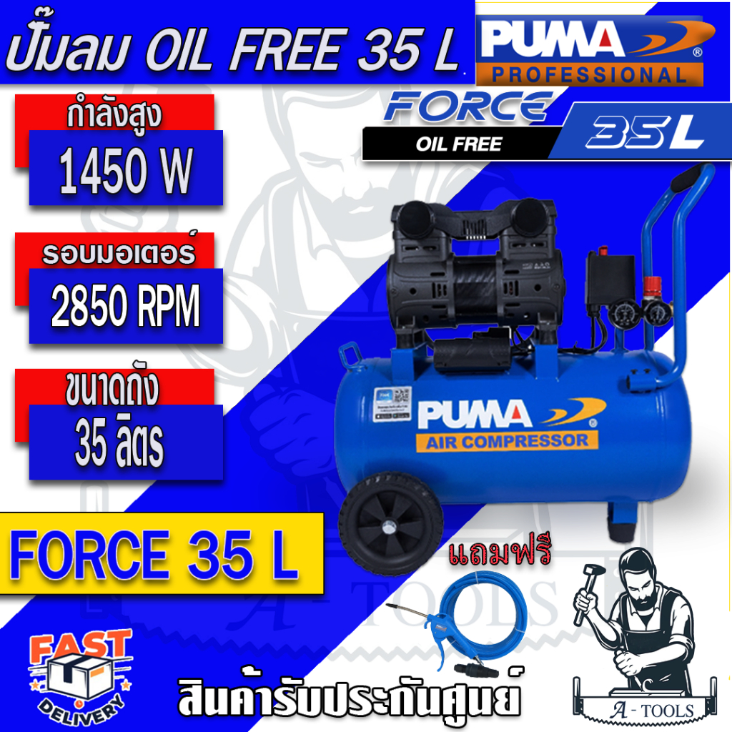 PUMA FORCE ปั๊มลม ออยฟรี 35ลิตร พูม่า รุ่น FORCE35 1450W OIL FREE เสียง ...