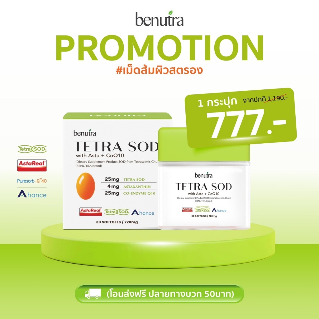 Pro 7.7 1กป Benutra TETRA SOD with Asta+ CoQ10 เม็ดส้มกู้ผิว ดูดซึมเร็ว ...