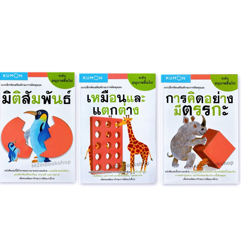 M2mbookshop แบบฝึกหัดเสริมทักษะการคิด มิติสัมพันธ์ การคิดอย่างมีตรรกะ เหมือนและแตกต่าง ระดับ ...