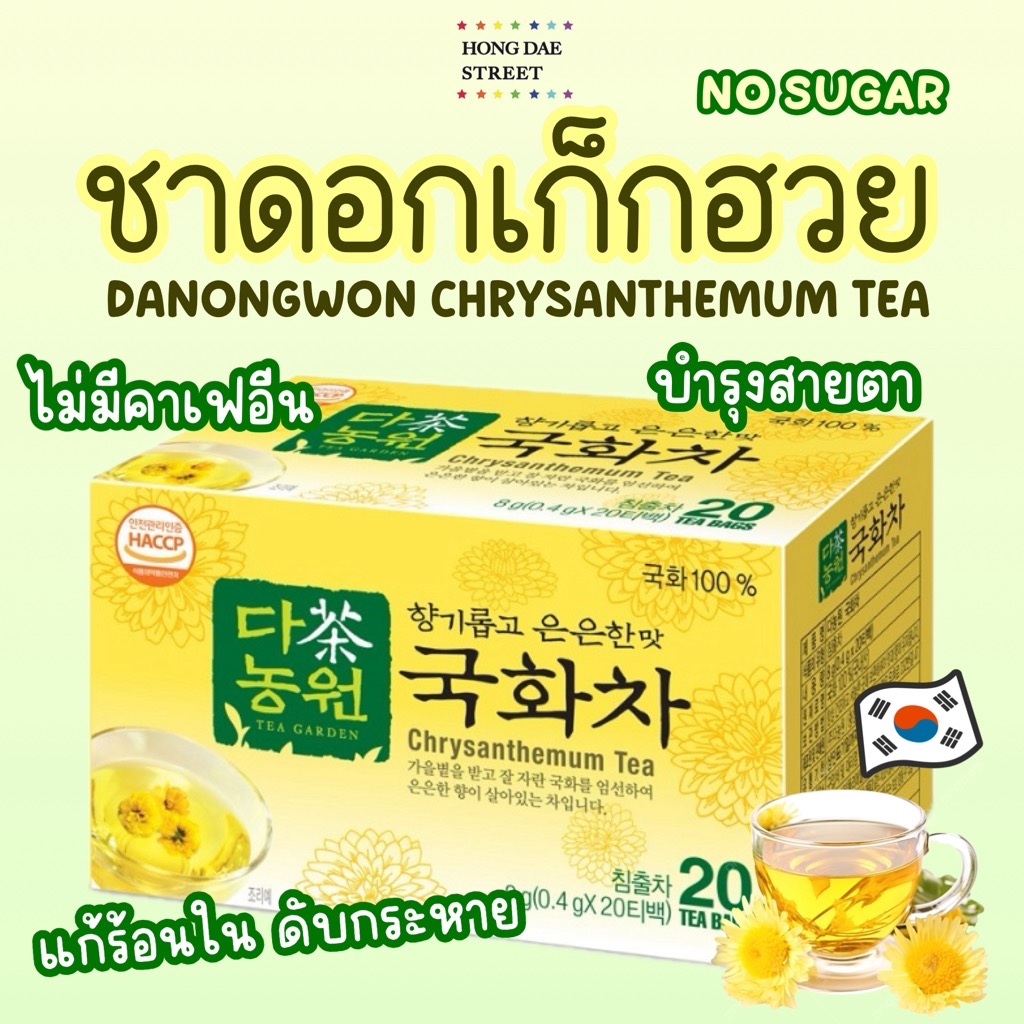 พร้อมส่ง Danongwon ชาเก๊กฮวย Chrysanthemum Tea ชาเก๊กฮวยเกาหลี กล่อง20 ...