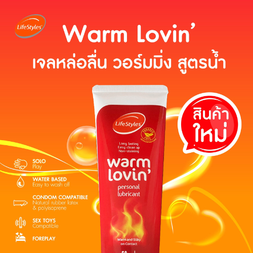 Lifestyles Warm Lovin Lubricant (Warming Gel) เจลหล่อลื่น สูตรน้ำ ...