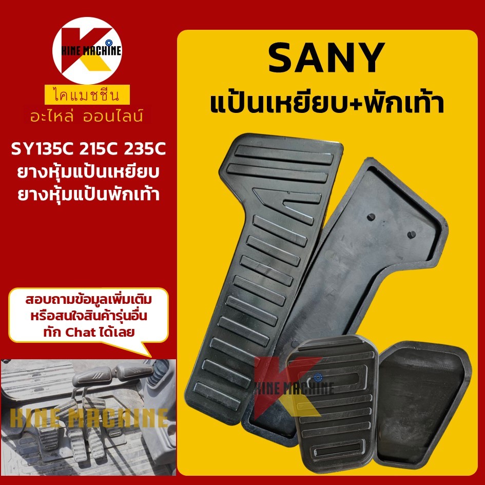 แป้นเหยียบ+พักเท้า ตัวเดิน SANY SY135C/215C/235C KMอะไหล่รถขุด ...