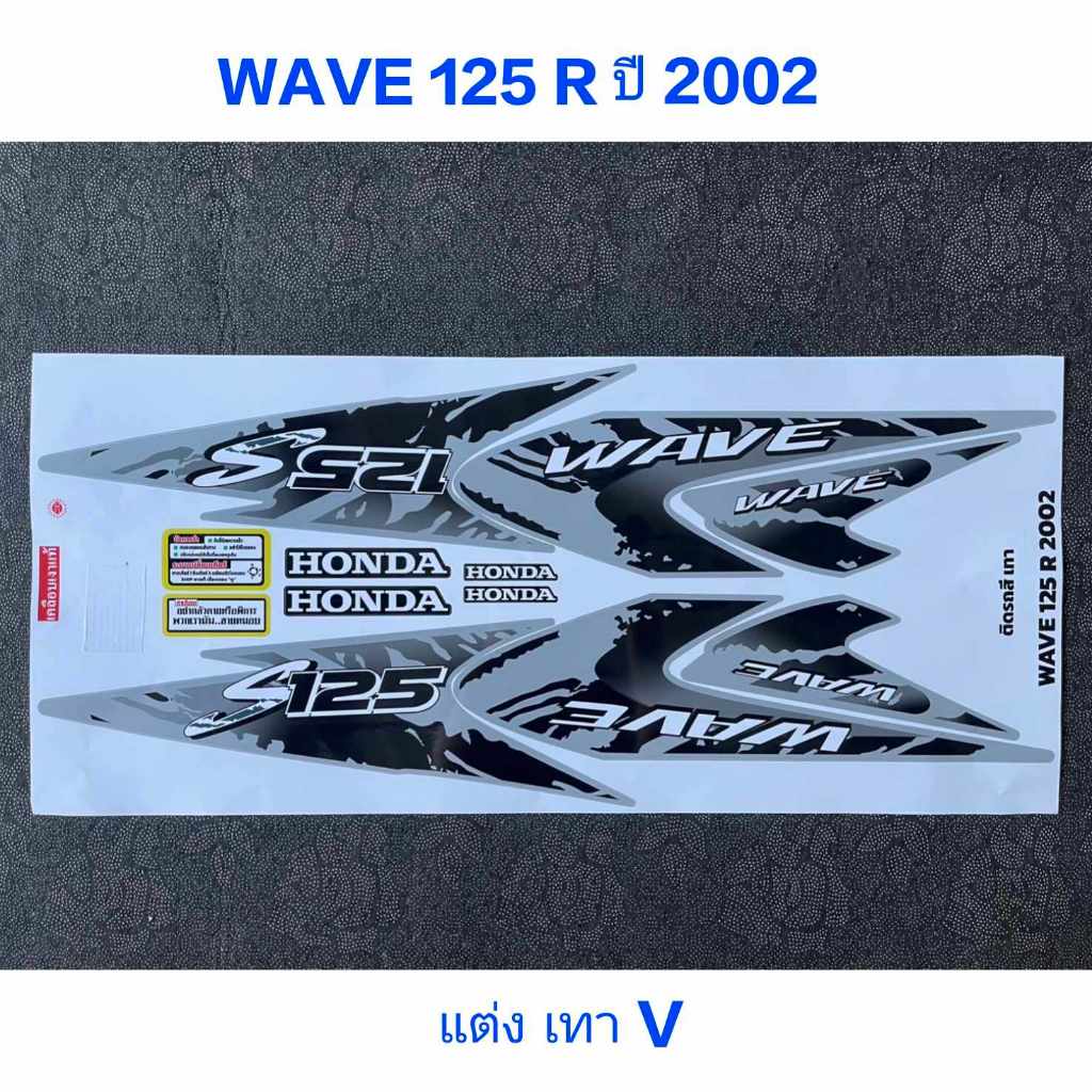 สติ๊กเกอร์ WAVE 125 R ปี 2002 ลายแปลง สีเทาV | Shopee Thailand