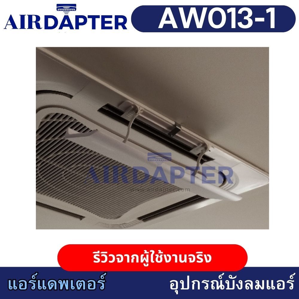 AIRDAPTER รหัส AW013-1 ติดกาว อุปกรณ์บังลมเครื่องปรับอากาศชนิดติดเพดาน ...