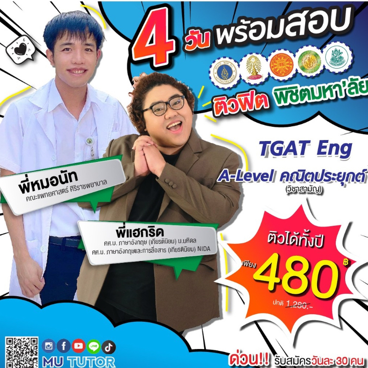 ตะลุยโจทย์ A-Level คณิต/TGAT อังกฤษ เชื่อมโยง พิชิตคณะที่ใฝ่ฝัน มหา‘ลัยชั้นนำ | Shopee Thailand