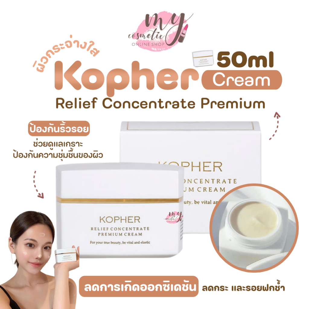 (🌼แท้ / พร้อมส่ง🌼) 💢NoBox💢Kopher Relief Concentrate Premium Cream 50ml | Shopee Thailand