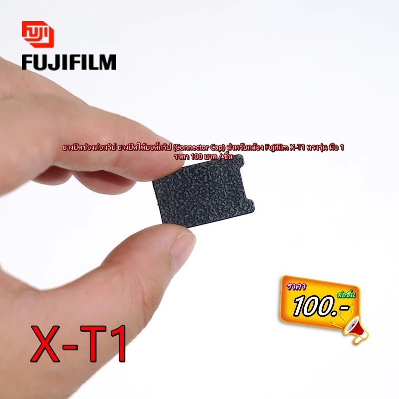 Fujifilm X-T1 ยางปิดใต้บอดี้กริ้ป (Connector Cap) สำหรับกล้อง Fuji X-T1 | Shopee Thailand