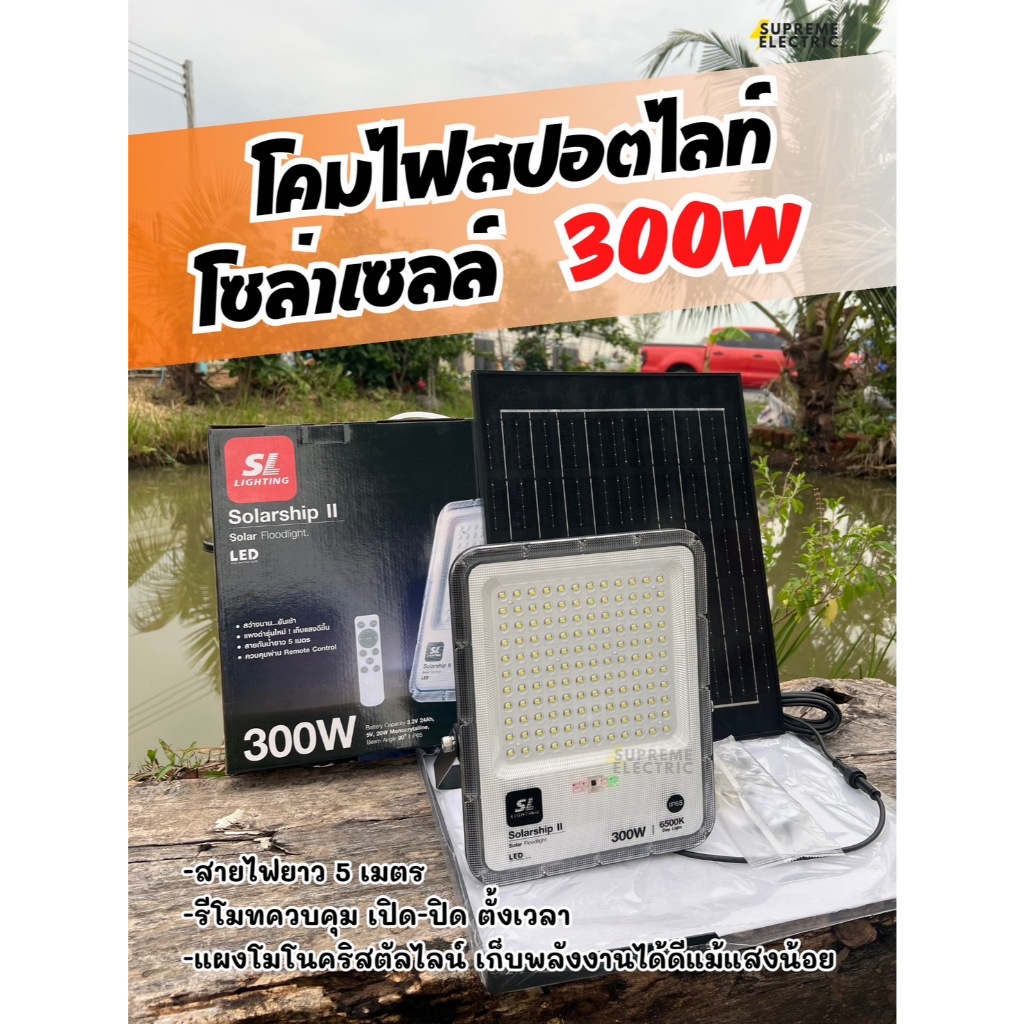 โคมไฟโซล่าเซลล์ 300W แผงโมโน รุ่น SOLARSHIPII สปอตไลท์โซล่าเซลล์ SL ...