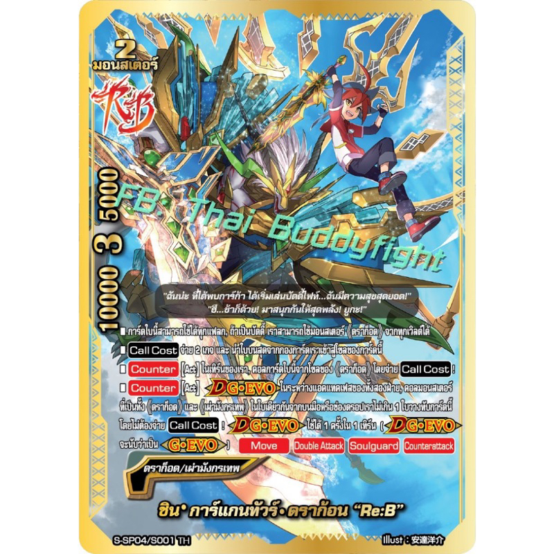 บัดดี้ไฟท์ แยกใบ ฟอย ชิน การ์แกนทัวร์ ดราก้อน Re:B SP เผ่ามังกรเทพ การ์ก้า ดราก็อด ดราก้อนเวิลด์ ...