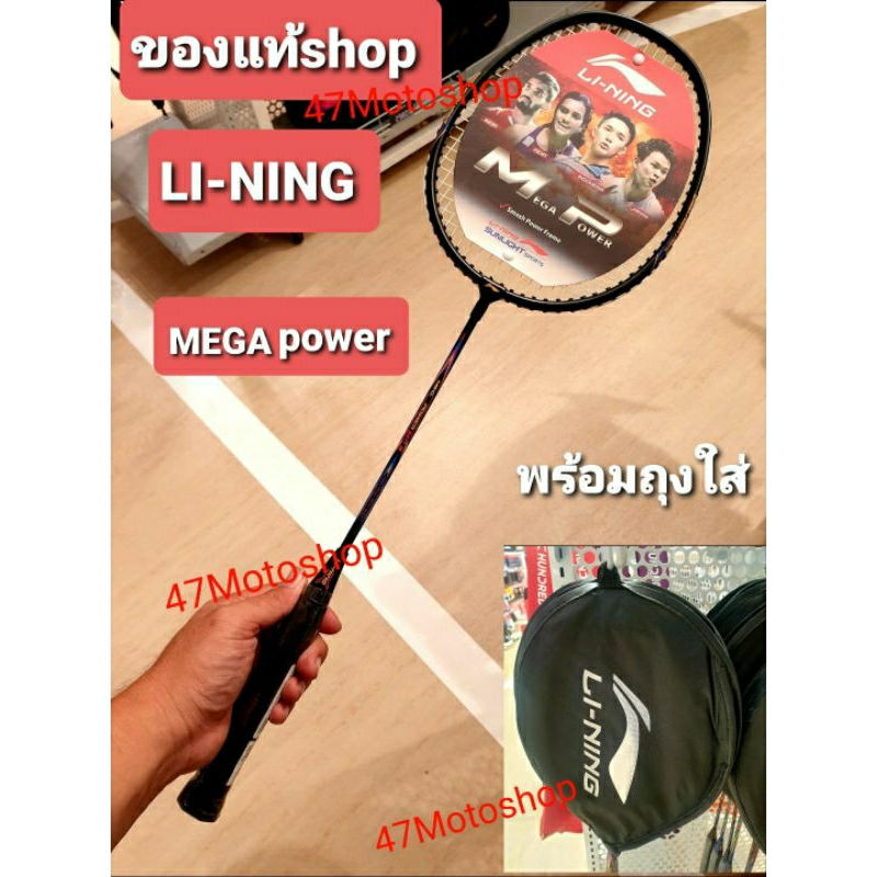 ไม้เเบดLi-Ning Mega Power ของแท้shop น้ำหนักเบาตีง่าย | Shopee Thailand