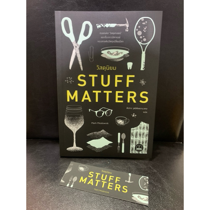 หนังสือ วัสดุนิยม Stuff Matters | Mark Miodownik | Shopee Thailand