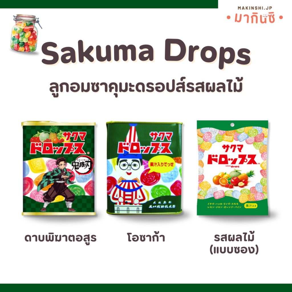 Sakuma Drops ลูกอมซาคุมะดรอปส์ ขนาด 71 กรัม นำเข้าจากประเทศญี่ปุ่น ...