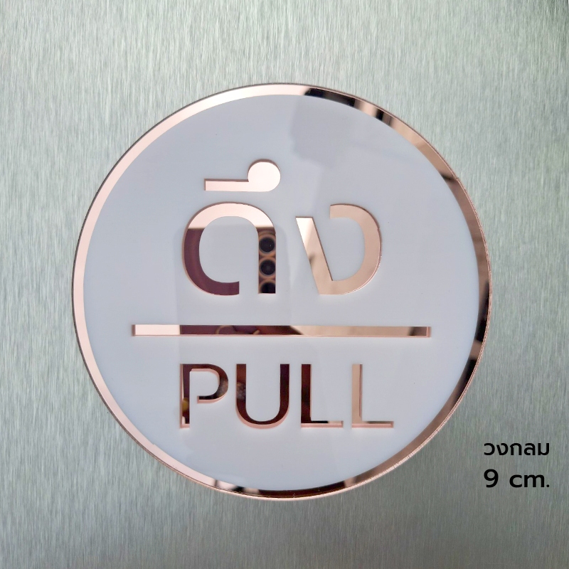 Acrylic Door Sign ป้ายสัญลักษณ์ สำหรับติดประตู ป้ายอะคริลิค ขนาด 10x10 cm. ผลัก/ดึง/เลื่อน PUSH ...