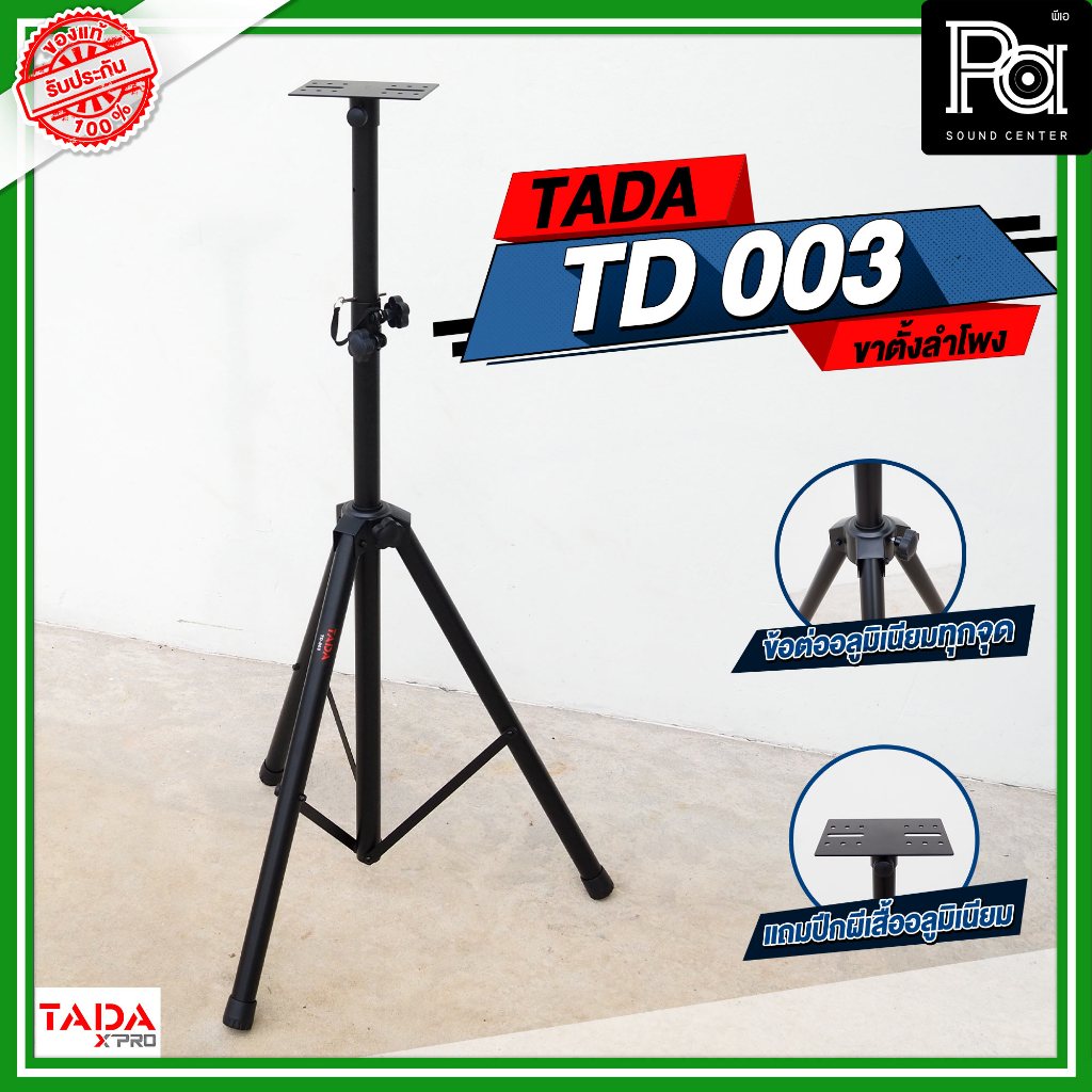 TADA TD 003 ขาตั้งลำโพง ข้อต่ออลูมิเนียมทุกจุด พร้อม ปีกผีเสื้ออลูมิเนียม สีดำ สวย แข็งแรงมาก ทน ...