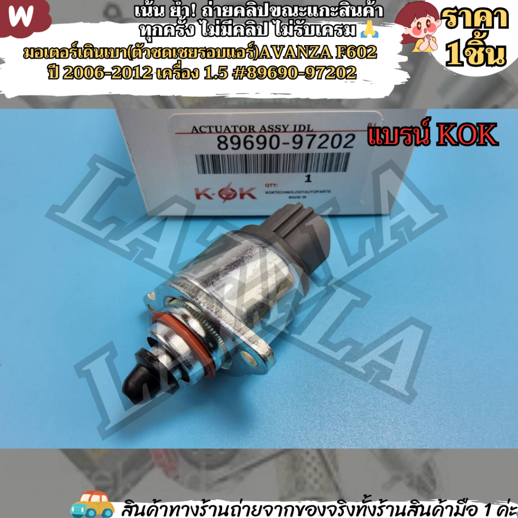 มอเตอร์เดินเบา(ตัวชดเชยรอบแอร์)AVANZA F602 ปี 2006-2012 เครื่อง 1.5 ...