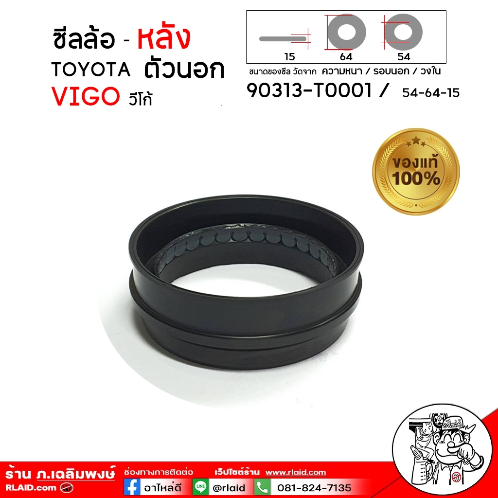 ซีลล้อหลัง ตัวนอก (แท้)TOYOTA วีโก้ T/T 4wd ตู้D4D ขนาดซีล 54-64-15 ...