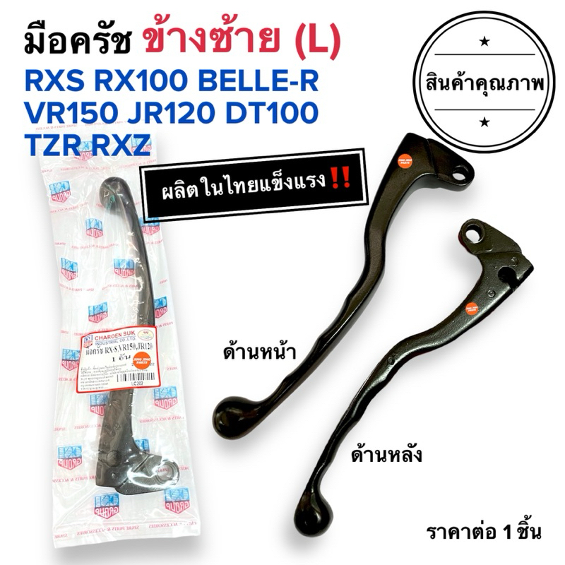 🔥วัสดุอย่างดี🔥 มือครัช ข้างซ้าย RXS RXZ JR VR BELLER DT100 TZR ก้านคลัชมอเตอร์ไซค์ | Shopee Thailand