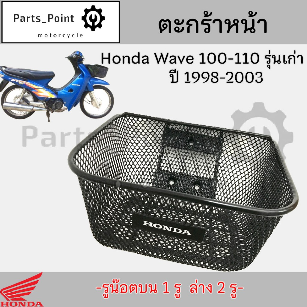 615.ตะกร้าหน้าอย่างหนา Wave 100, Wave 110, รุ่นเก่า ตะกร้า ตะกร้าหน้า Wave 100 มีตรา Honda รู ...