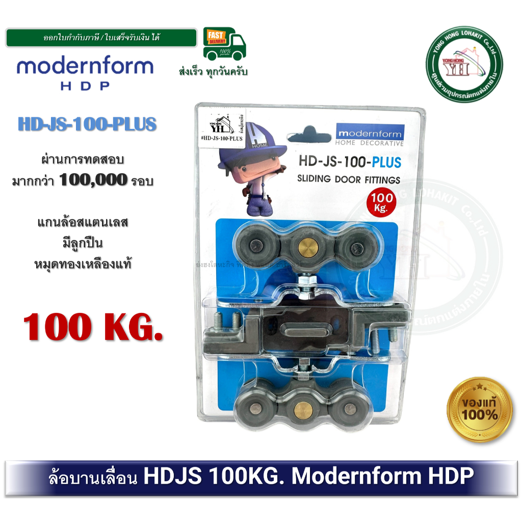 modernform HDP HD-JS-100-PLUS อุปกรณ์บานเลื่อน ล้อบานเลื่อน 100 ...