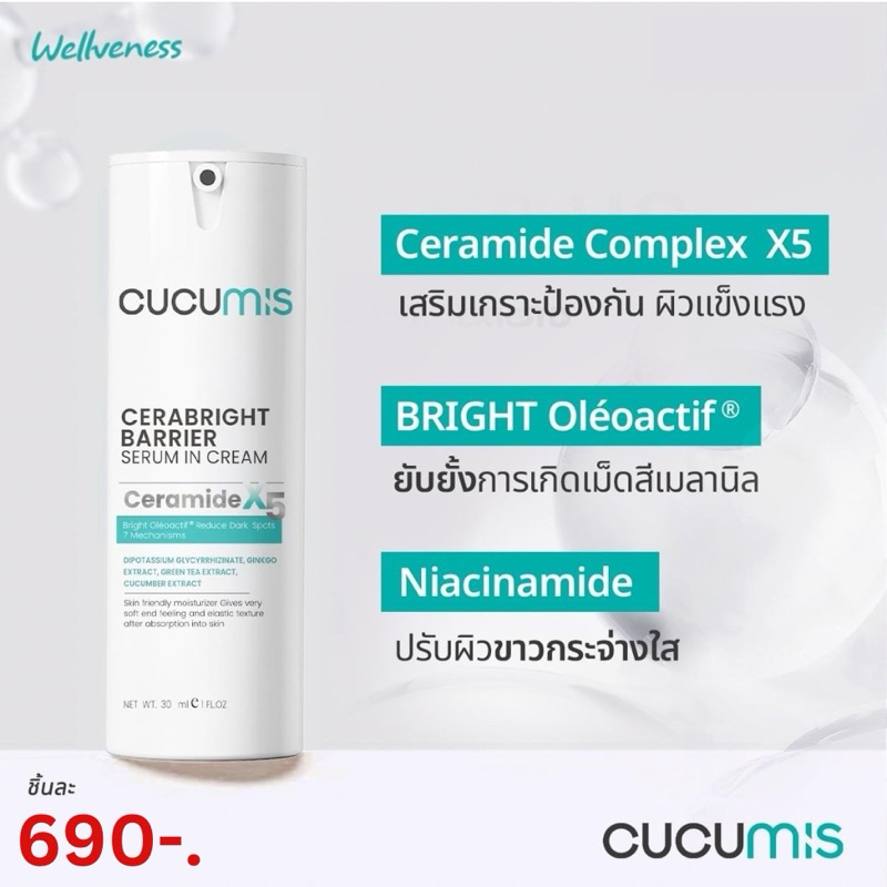 CUCUMIS CERABRIGHT BARRIER SESUM IN CREAM คูคูมิส เซราไบร์ท แบริเอร์ เซ ...