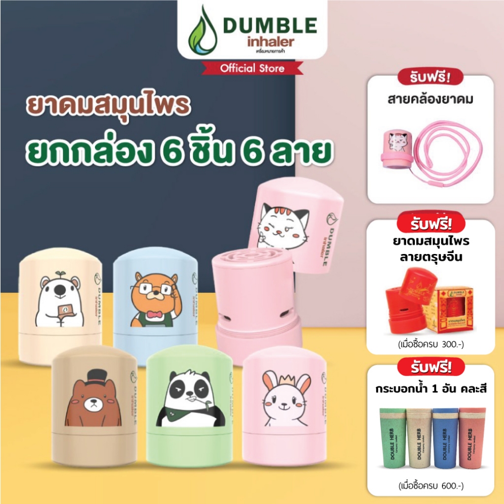 ยาดมสมุนไพร ดัมเบิ้ล Dumble Herbal Inhaler - แบบกระปุก ยกกล่อง 6ชิ้น ...