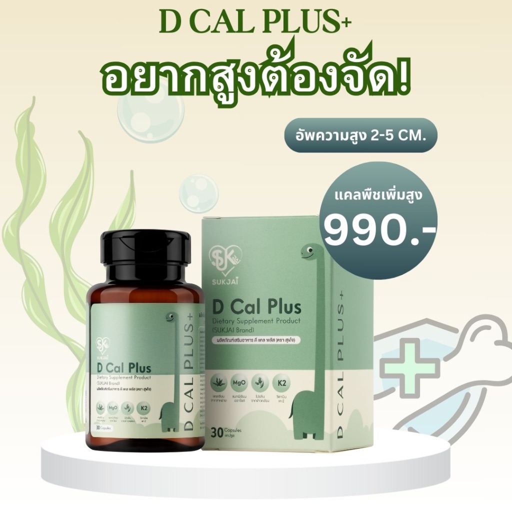 D cal plus ดีแคลพลัสวิตามินเพิ่มสูงสำหรับเด็ก แพ้นม แพ้ถั่วแพ้ไข่ กิน ...
