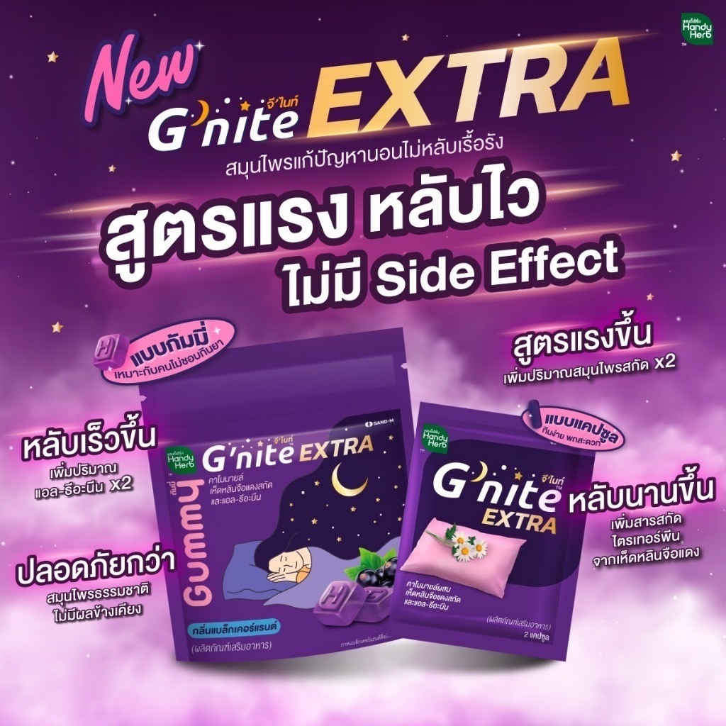 จีไนท์ กัมมี่ เยลลี่นอนหลับ กัมมี่นอนหลับ เหมาะคนกินยายาก HandyHerb Gnite | Shopee Thailand