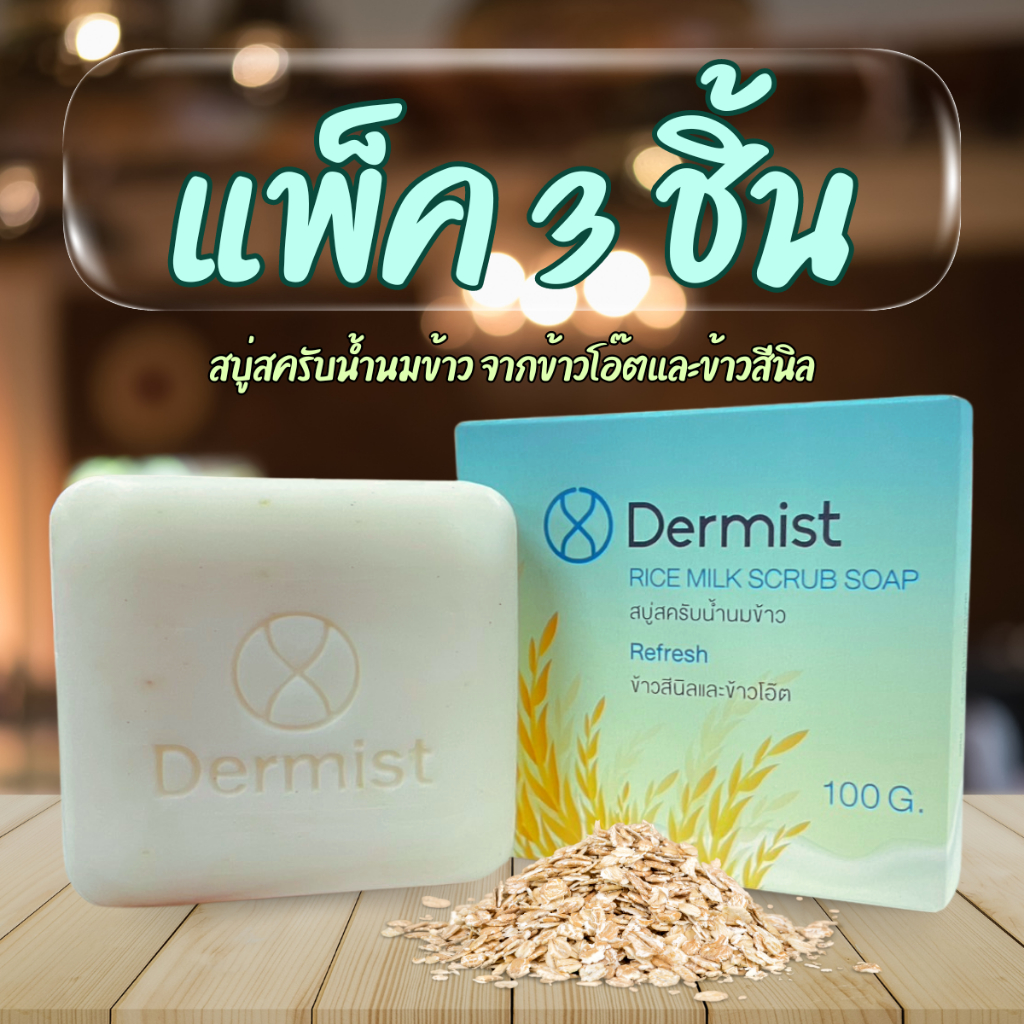 สบู่สครับน้ำนมข้าว แพ็ค 3 ชิ้น ( Dermist Rice Milk Scrub Soap ) | Shopee Thailand