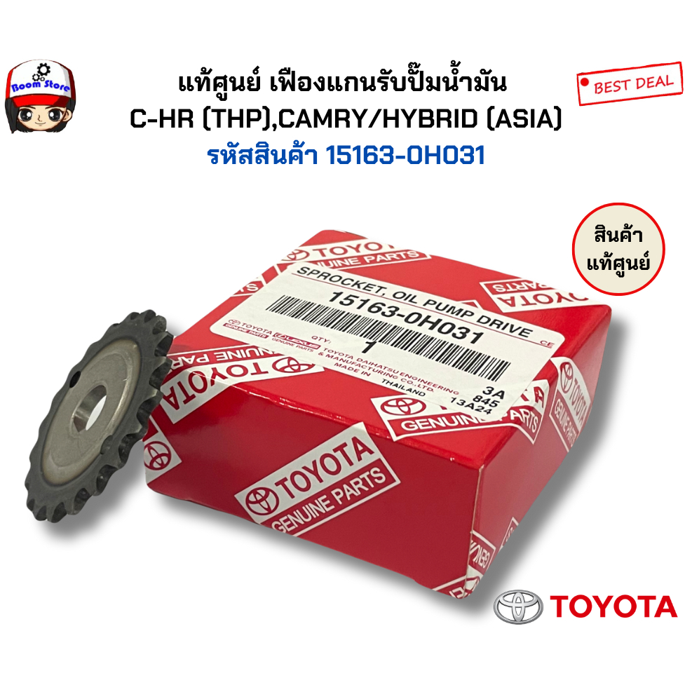 แท้ศูนย์ เฟืองแกนรับปั๊มน้ำมัน C-HR (THP),CAMRY/HYBRID (ASIA) รหัส ...