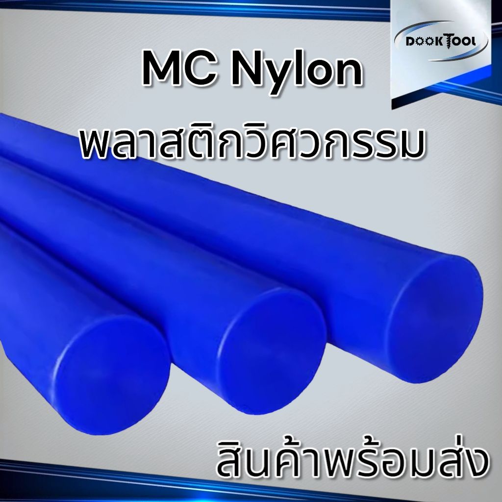 (20-50มม.) MC Nylon เอ็มซีไนล่อน พลาสติกวิศวกรรม เพลากลม สีน้ำเงิน ยาว ...