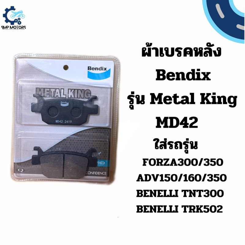 ผ้าเบรคหลัง Bendix รุ่น Metal King ใส่รถ FORZA300 FORZA350 ADV150 ...