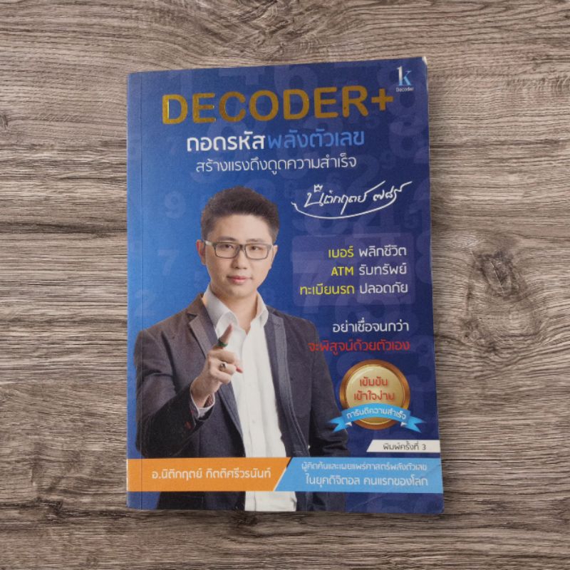 หนังสือมือสอง "Decoder ถอดรหัสพลังตัวเลข " | Shopee Thailand