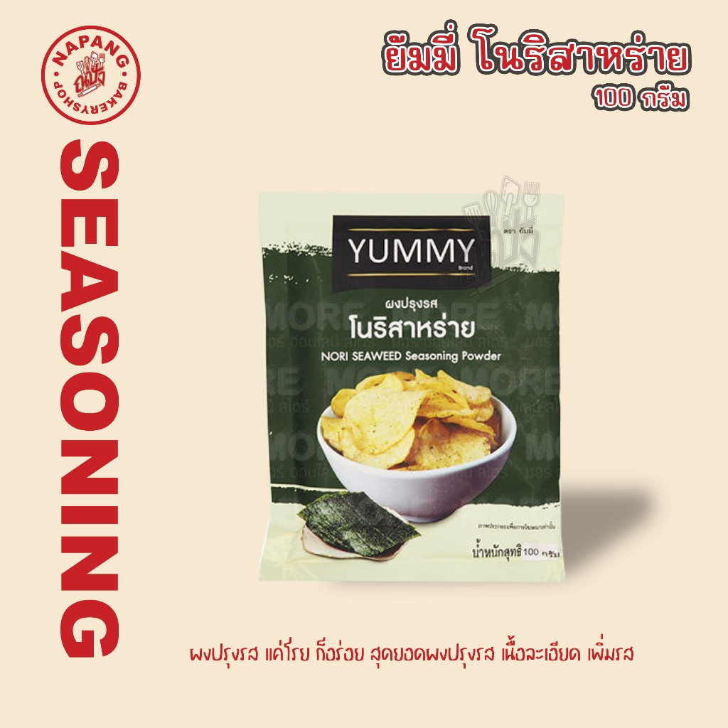 ผงปรุงรส โนริสาหร่าย 100g. ผงเขย่า YUMMY ยัมมี่ NORI SEAWEED Seasoning ...