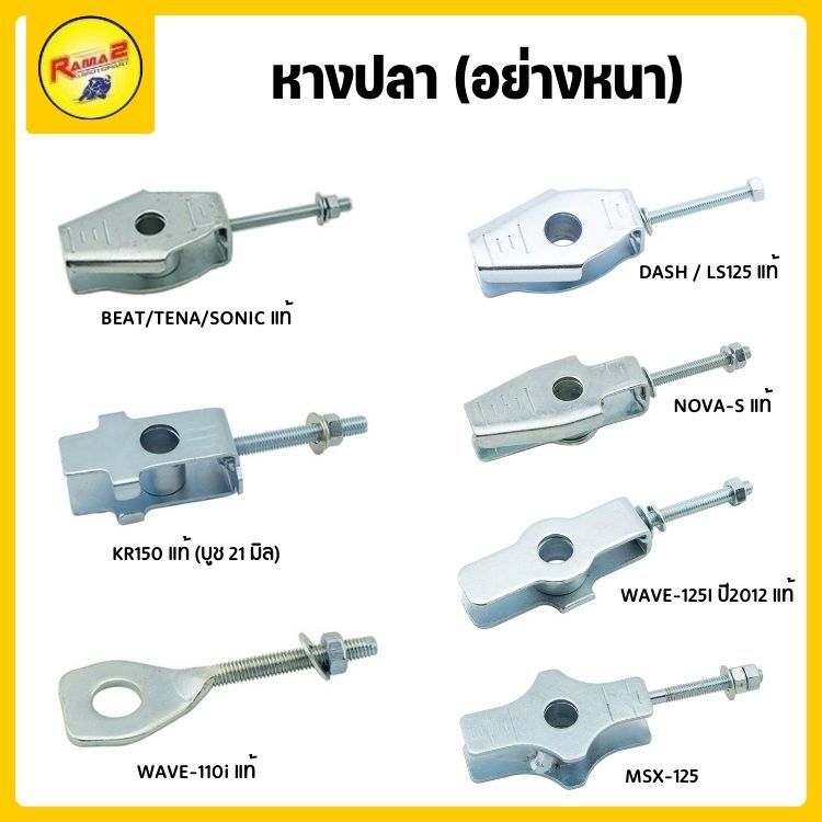 หางปลา (อย่างหนา) WAVE / BEAT / TENA / SONIC / MSX-125 / NOVA-S / KR150 / DASH / LS125 | Shopee ...