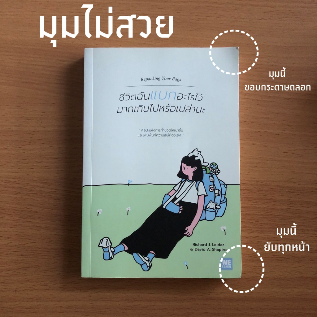 หนังสือมือสอง (ตำหนิมุมยับ) ชีวิตฉันแบกอะไรไว้มากเกินไปหรือเปล่านะ ...