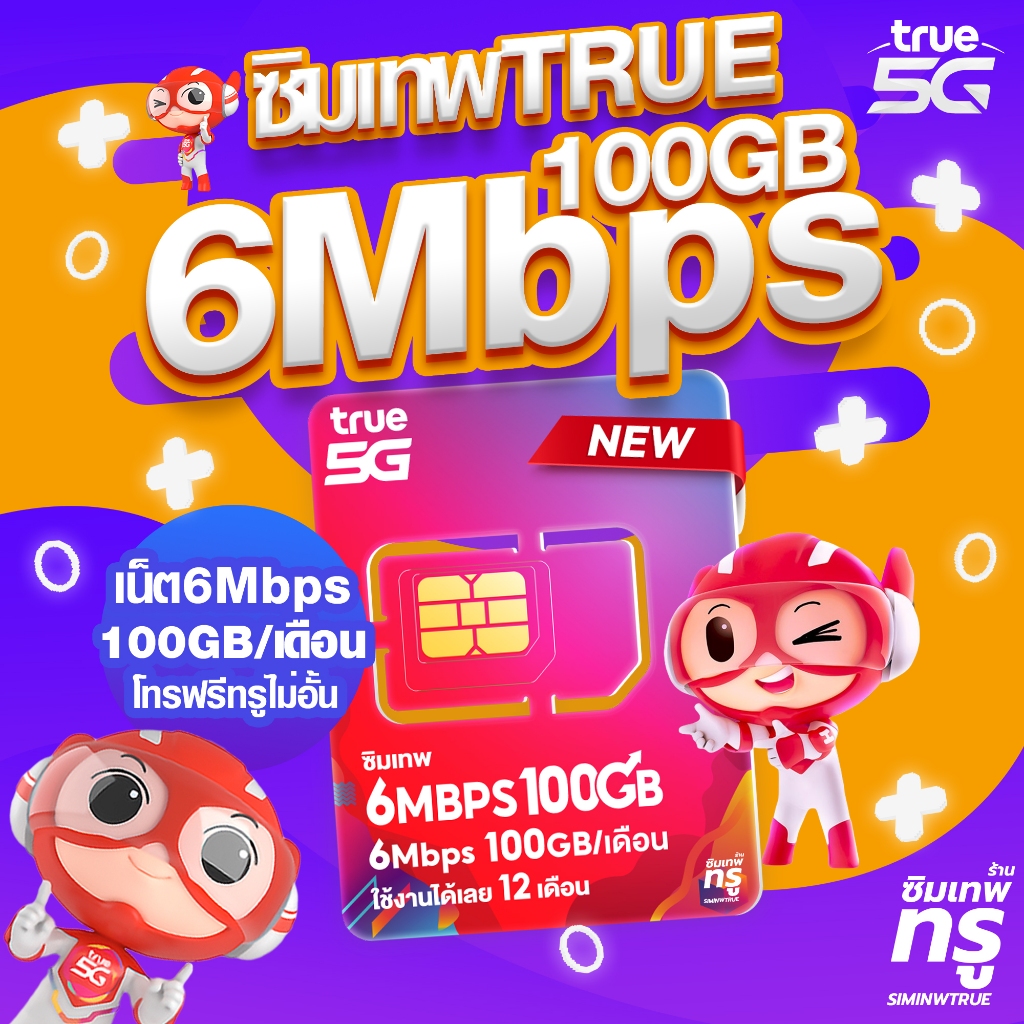 ซิมเทพ 6Mbps 100GB ซิมเทพทรู ซิมเน็ตรายปี ซิมเทพdtac ซิมเทพดีแทค simเทพ ซิมเน็ต ซิมรายปี ...