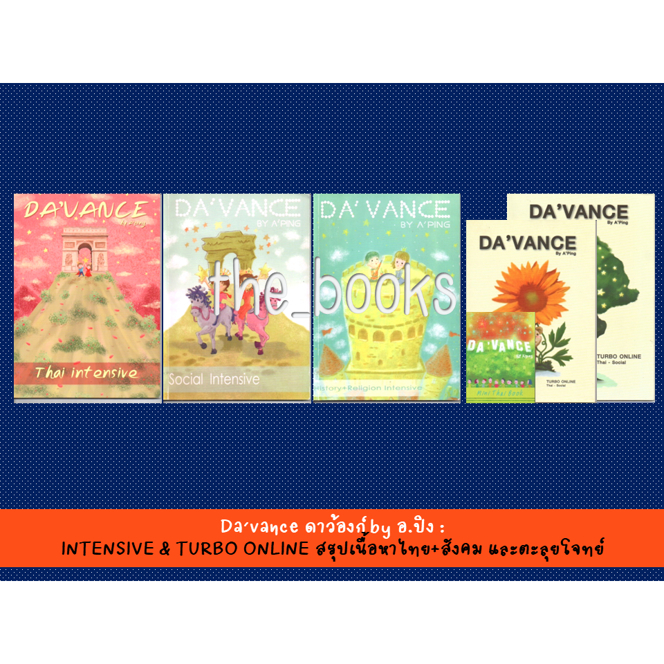 Da’vance ดาว้องก์ by อ.ปิง : INTENSIVE & TURBO สรุปเนื้อหาไทย+สังคม และตะลุยโจทย์ & Mini Thai ...